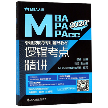 逻辑考点精讲(2020年MBAMPAMPAcc管理类联考专用辅导教材)