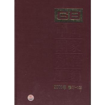 中国国家标准汇编 2008年修订-103