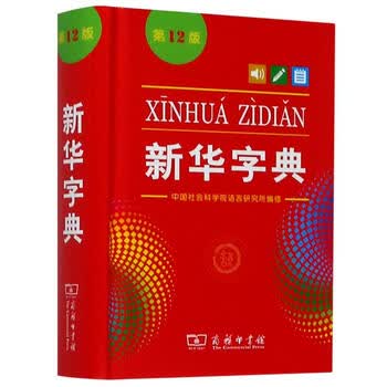 新华字典 第12版