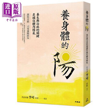养身体的阳 养生与治病的关键是锁住体内阳气  港台原版 田原 奇点