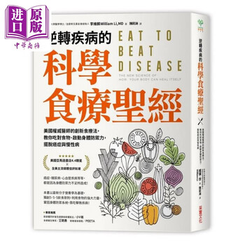 逆转疾病的科学食疗*经：美国*威名医的创新食疗法，教你吃对食物、启动身体防御力，摆脱癌症与慢性病