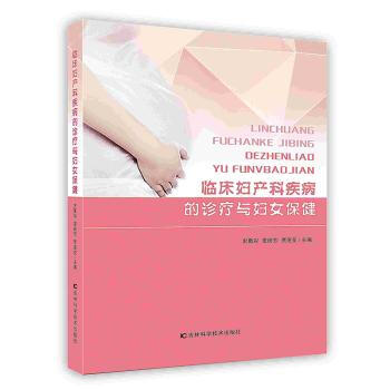[按需印刷]临床妇产科疾病的诊疗与妇女保健