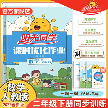阳光同学 课时优化作业语文人教版二年级下册 2022春新版语文二年级同步教材练习题一课一练课时作业本单元期中期末检测 （视频讲解 预习单 检测卷） 二年级下 数学课时优化作业 人教版