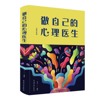 做自己的心理医生(全新升级版)(精)