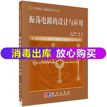 正版书籍 振荡电路的设计与应用 [日]稻叶保著实用电子电路设计丛书RC方波振荡电路高频LC振荡电路设计电子电路入门教程科学出版社