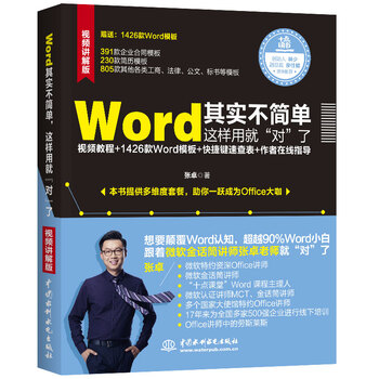 Word其实不简单，这样用就“对”了（全彩印+视频讲解）办公必备书籍word教程教材书籍wps office教程word排版 办公应用从入门到精通新版办公室文员秘书