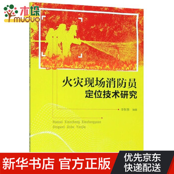 火灾现场消防员定位技术研究