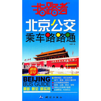 指路者 北京公交乘车路路通【正版图书】