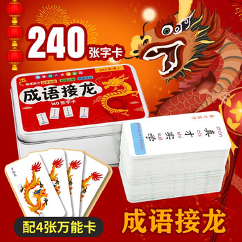 成语接龙游戏卡片扑克牌卡片小学生版识字学习魔法汉字益智拼字游戏卡 240张成语接龙铁盒