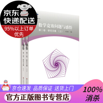 【新华书店 图书正版】数学竞赛问题与感悟 冷岗松 著