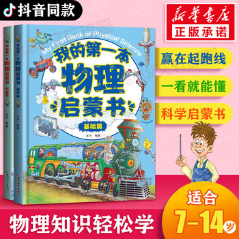 【新华正版】我的第一本物理启蒙书 全套2册基础篇+升级篇 物理真好玩  精装硬壳 这就是物理 一二三四五六年级小学生课外书学习原理指导课外正版全套教育 图书