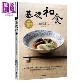 基础和食 5大类 91道日式料理全传授 港台原版 柳原尚之 台湾东贩 日式料理