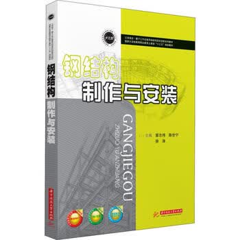 钢结构制作与安装