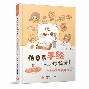 治愈系手绘很简单！：桐子的简笔画教程 桐子 华中科技大学出版社