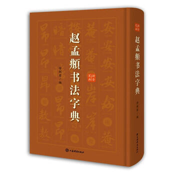 【新华正版】 赵孟頫书法字典 徐剑琴 编 上海辞书出版社