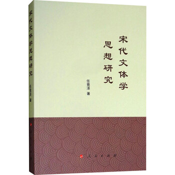 宋代文体学思想研究