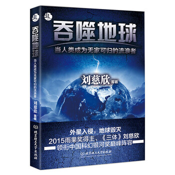 吞噬地球 刘慈欣 科幻小说全套科幻书籍畅销书星球大战科幻书新作诗云球状闪电三体短篇小说集全集初中畅销