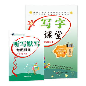 笔墨先锋 非临摹 写字大课堂 人教版 四年级下册（赠听写默写本）