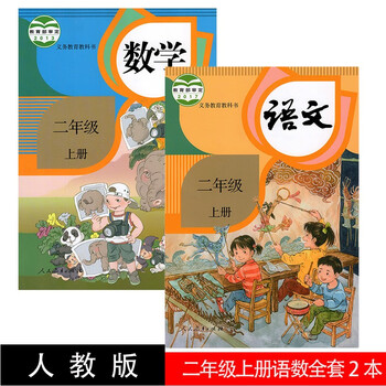 正版2022部编版人教版二年级上册语文数学全套2本教材课本人教版小学义务教育教科书语文数学全套2本。