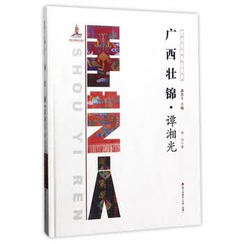 广西壮锦(谭湘光)(精)/中国手艺传承人丛书