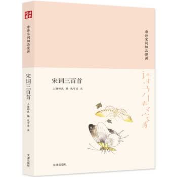 诗书传家书系 唐诗宋词细品慢讲-宋词三百首