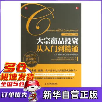 大宗商品投资从入门到精通/金融投资入门系列