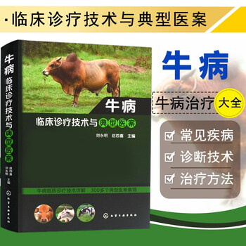 牛病临床诊疗技术与典型医案 养牛技术书籍大全书籍 牛病防治书 牛病安全用药技术大全 牛病牛瘟牛疫牛流行诊断治疗预防技术 养牛场杀菌消毒防疫技术 农业科学养殖技术书籍 畜牧养殖技术动物医学书籍