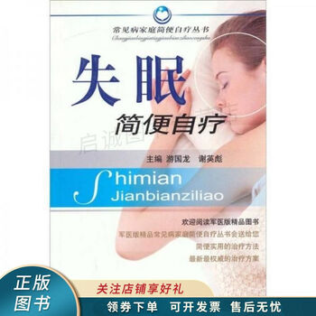 失眠简便自疗