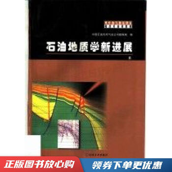 石油地质学新进展