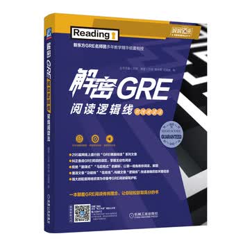 【京联正品】解密GRE阅读逻辑线双线阅读法万炜9787111644125