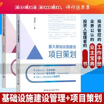 重大基础设施建设项目策划+设计管理套装2本 刘武君 中国建筑工业出版社套装 书籍k