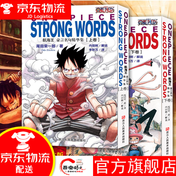 【官方旗舰店】【2021年新版，当天发货】海贼王漫画全套1-98册 航海王漫画中文珍藏版 尾田荣一郎 海盗王路飞ONE PIECE 含新出版航海王95-98册 航海王豪言名句精华集【上下2册】