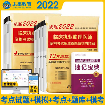 官方2022国家临床执业医师助理医师资格考试教材医学综合指导用书+历年真题与精解+模拟试卷+考点速记 人卫版 执业助理医师历年+模拟