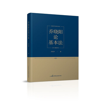 乔晓阳论基本法9787516222522中国民主法制-