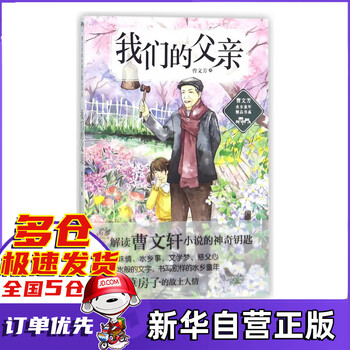 我们的父亲/曹文芳水乡童年精品书系