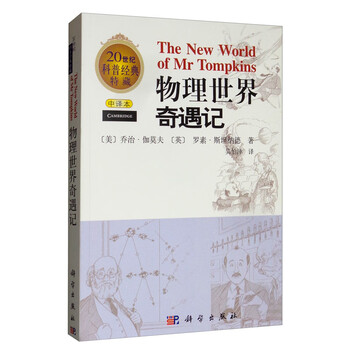 物理世界奇遇记（中译本） [The New World of Mr Tompkins]乔治·伽莫夫带你去物理世界旅行，轻松理解相对论、黑洞、量子力学、原子核、反物质