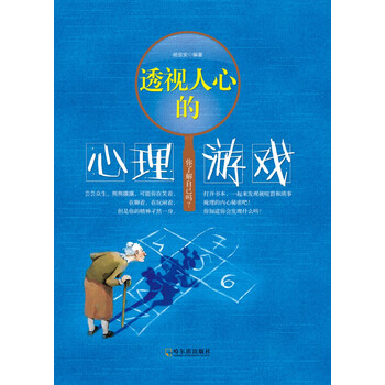 【正版新书】透视人心的心理游戏   9787548441878