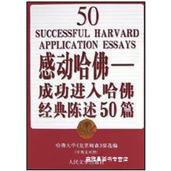 感动哈佛  成功进入哈佛经典陈述50篇  中英文对照 哈佛大学《克里姆森》报选编；陈冰，张颖译 人民