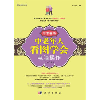 中老年人看图学会电脑操作 前沿文化【正版书】