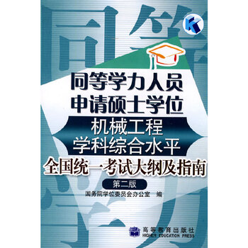 同等学力人员申请硕士学位机械工程学科综合水平全国统一考试大纲及指南（第二版） 97870402053