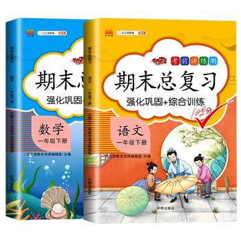 期末总复习一年级下册上册语文数学全套人教版汉之简小学1年级期末知识总结冲刺100分试卷测试卷全套复习资料重点强化巩固综合训练辅导资料同步练习册 【下册】语文+数学