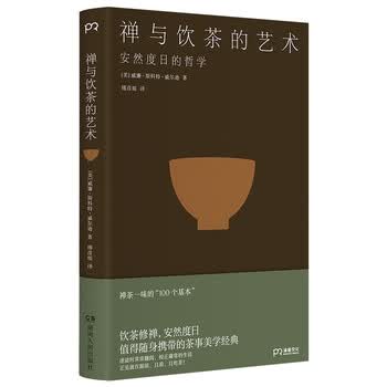 《禅与饮茶的艺术：安然度日的哲学》
