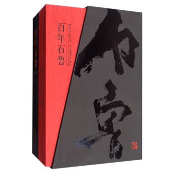 百年石鲁（套装上下卷）