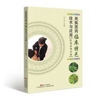 民族医药临床技术与应用——壮瑶苗侗分册 医学 徐宏主编 广东科技出版社 9787535968487
