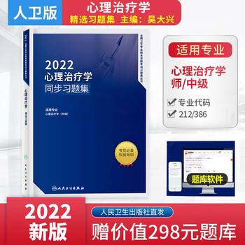人卫版2022心理治疗学精选习题集初级师中级职称考试指导用书卫生专业技术资格考试教材 2022心理治疗学精选习题集