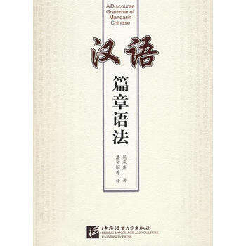 【新华图书籍 正版速发】汉语篇章语法 (美)屈承熹 著,潘文国 等译 北京语言大学出版社 9787561916759
