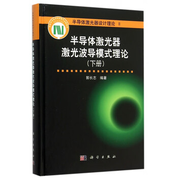 半导体激光器激光波导模式理论(下半导体激光器设计理论)(精)