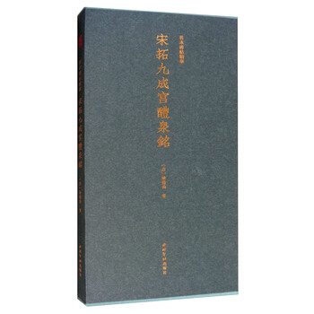宋拓九成宫醴泉铭/善本碑帖精华 书法 书籍