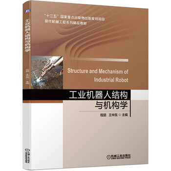 工业机器人结构与机构学 程丽 王仲民 主体机械结构工业机器人驱动传动方式谐波减速器RV减速器的结构
