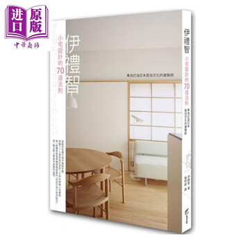 伊礼智 小宅设计的70道法则 港台原版 商周出版 室内设计 空间设计 布置